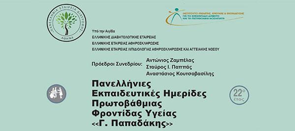Ημερίδες πρωτοβάθμιας φροντίδας Υγείας « Γ. ΠΑΠΑΔΑΚΗΣ ...