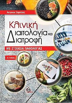 Κλινική Διαιτολογία και Διατροφή με Στοιχεία Παθολογίας, 2η έκδοση ...